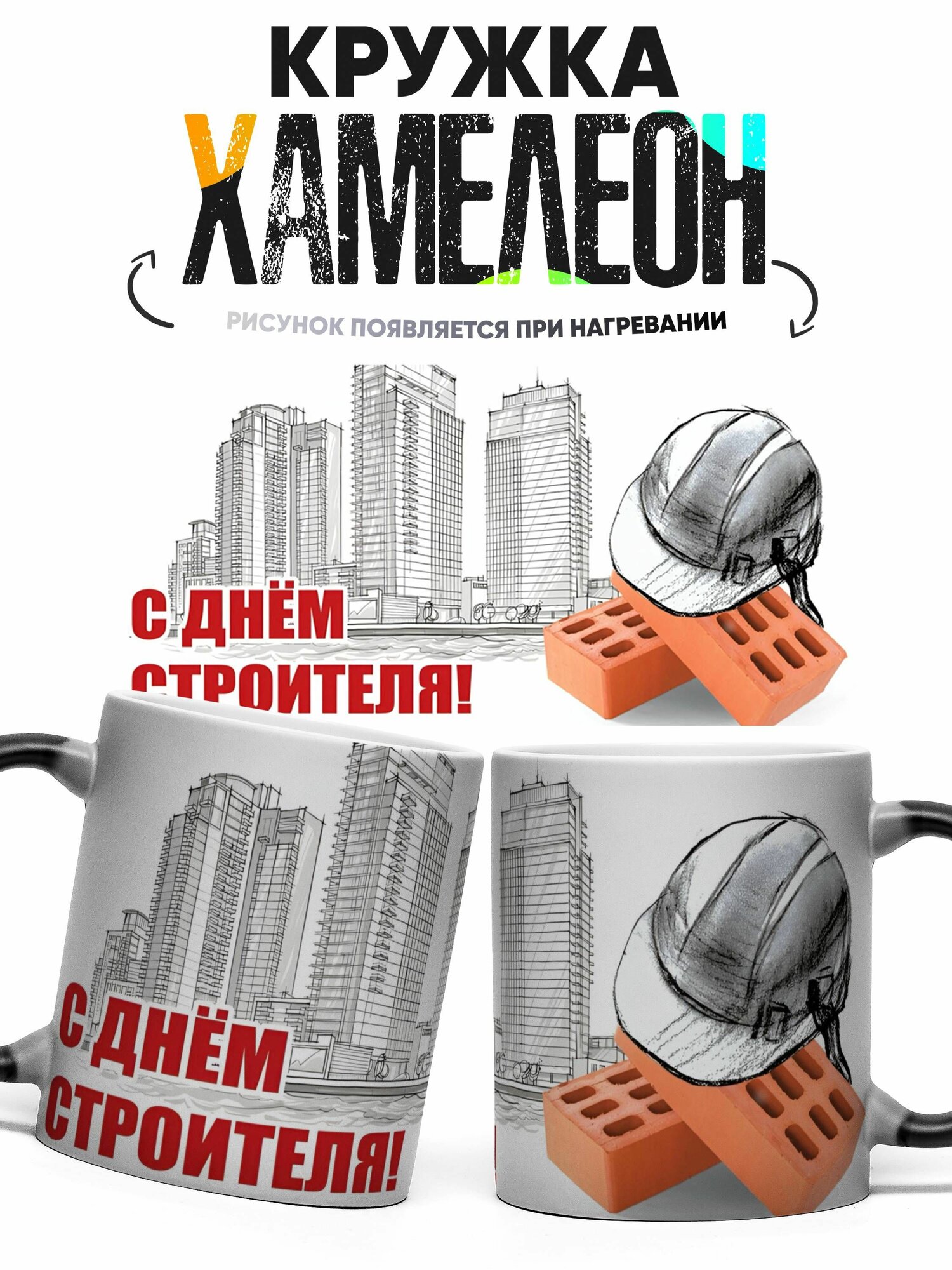 Кружка хамелеон С днем строителя 330 мл