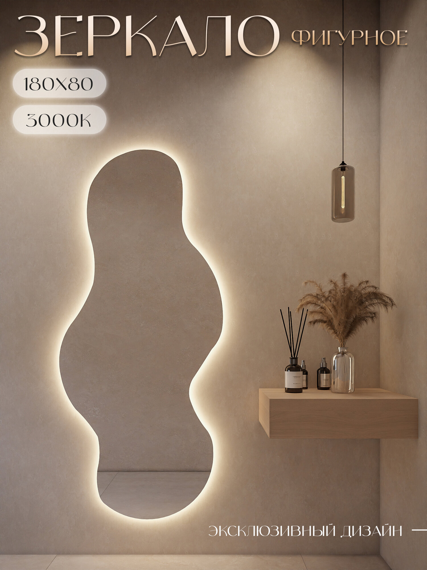 Зеркало настенное 180х80 см. ONE MARKET М2 фигурное с подсветкой теплый свет 3000К