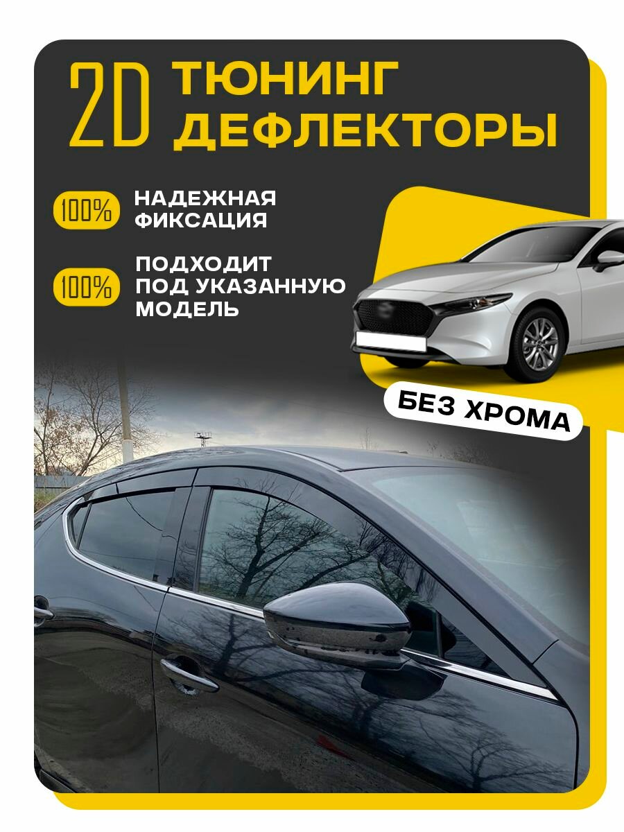 Плоские тюнинг дефлекторы для Mazda 3 BP (2018-2025) хэтчбек / Ветровики на Мазда 3 БП (4 поколение). Комплект 4 шт.