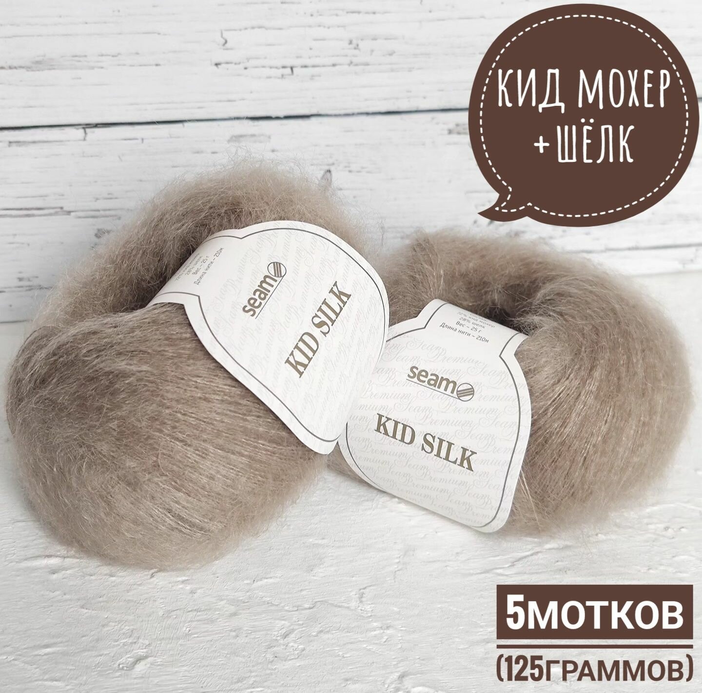 Кид Силк (72% кид мохер 28% шёлк) 25гр*210м*5шт т-беж 364