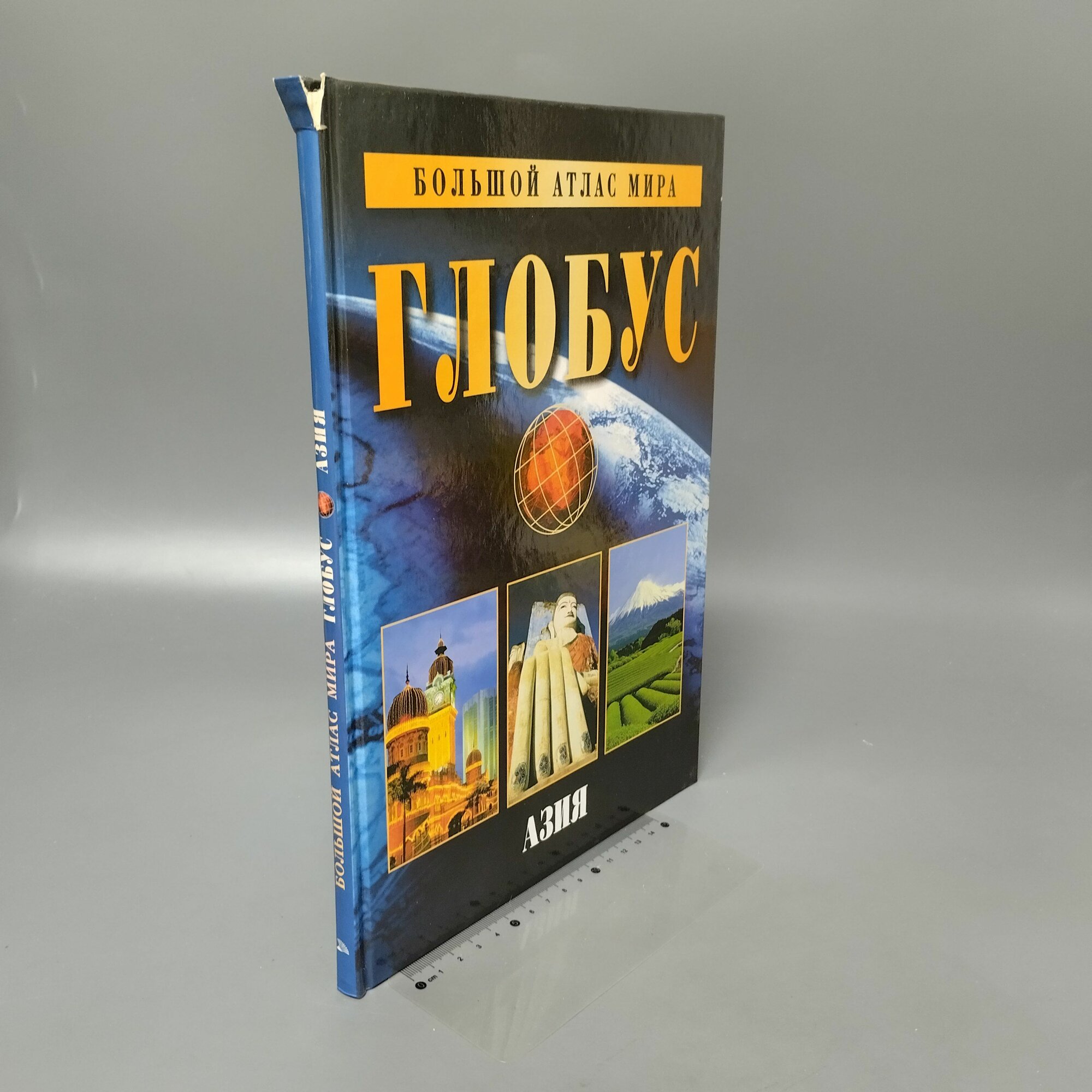 Большой атлас мира "Глобус". Азия. 2006