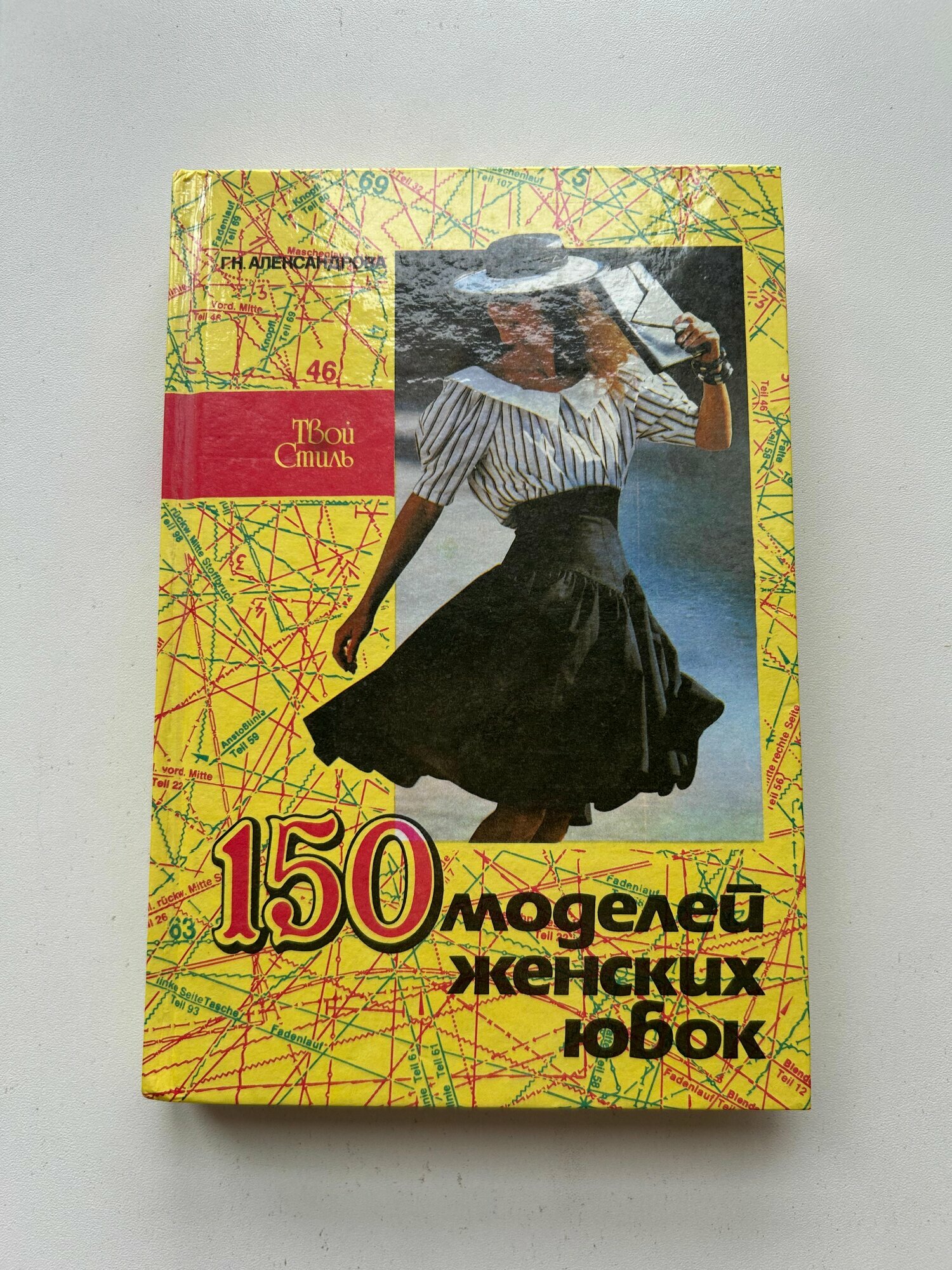 Книга 150 моделей женских юбок. Издание 1996 года