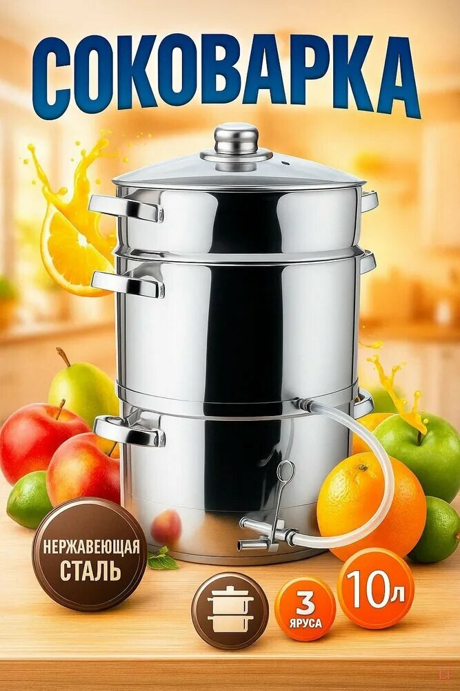 Соковарка "домашняя", Нержавеющая сталь, 3 яруса, 10 л