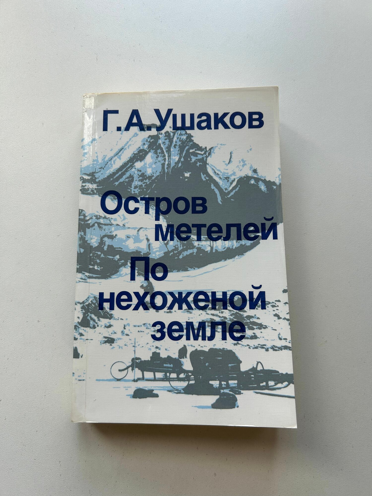 Книга Остров метелей. По нехоженной земле. Издание 1990 года