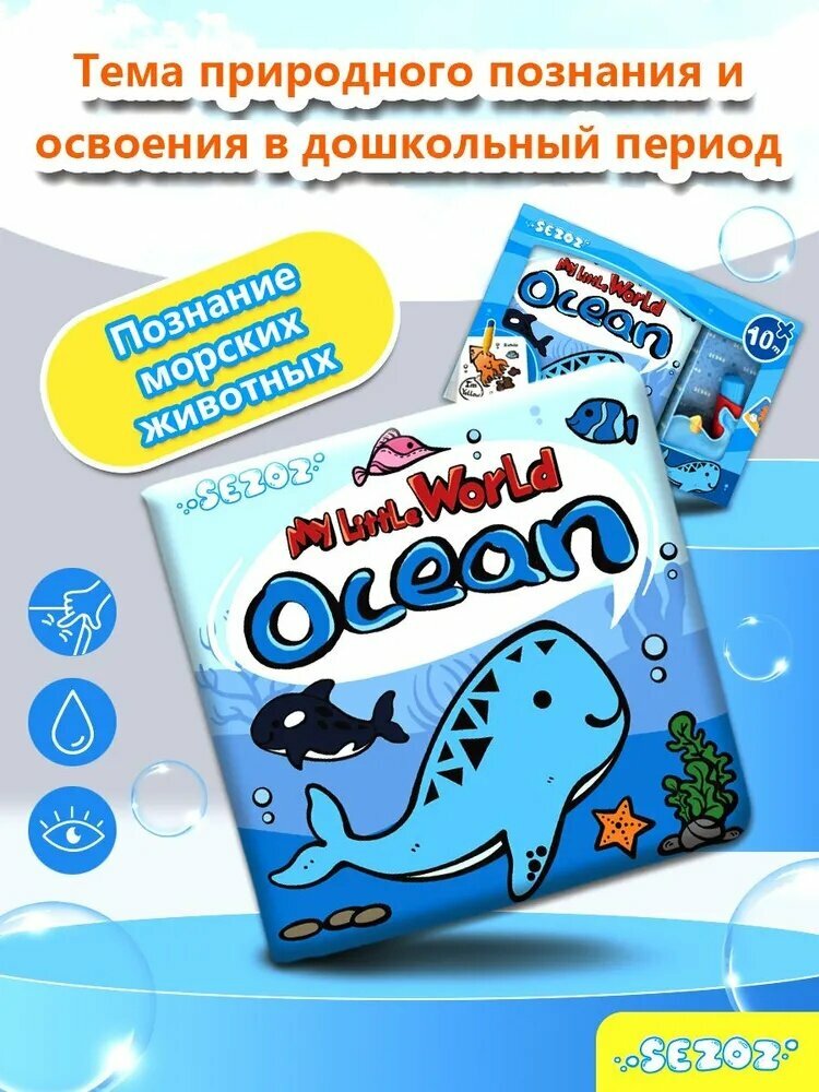Sezoz, Водная раскраска для детей "Мой маленький мир, океан", Творчество и обучение