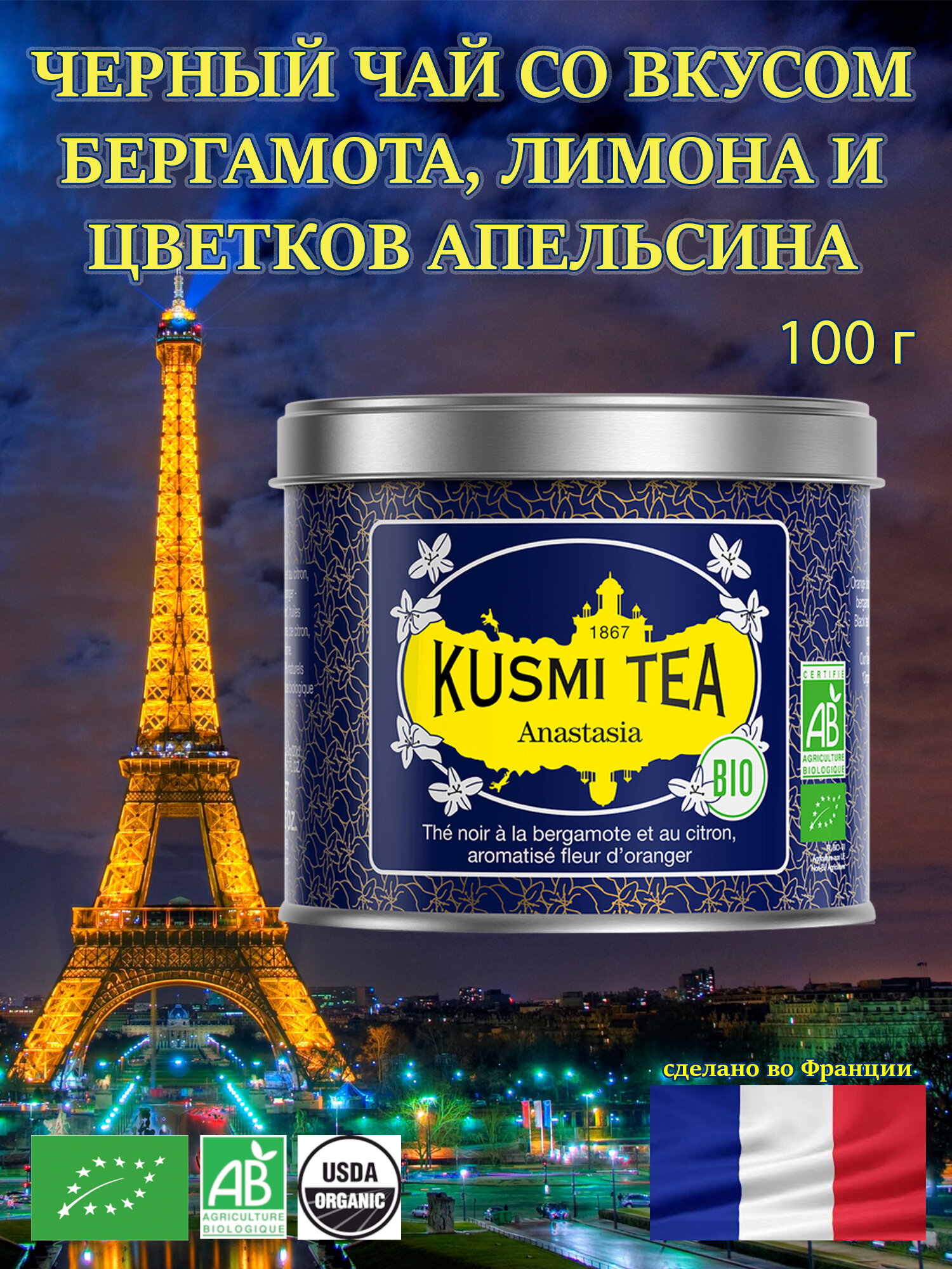 Чай черный Kusmi Tea Organic Anastasia 100 г, Франция