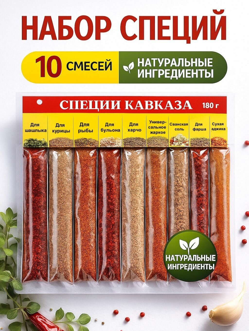 Набор специй и приправ Кавказ 10 вкусов, сухая аджика, для мяса, курицы, рыбы и супов, 180 г