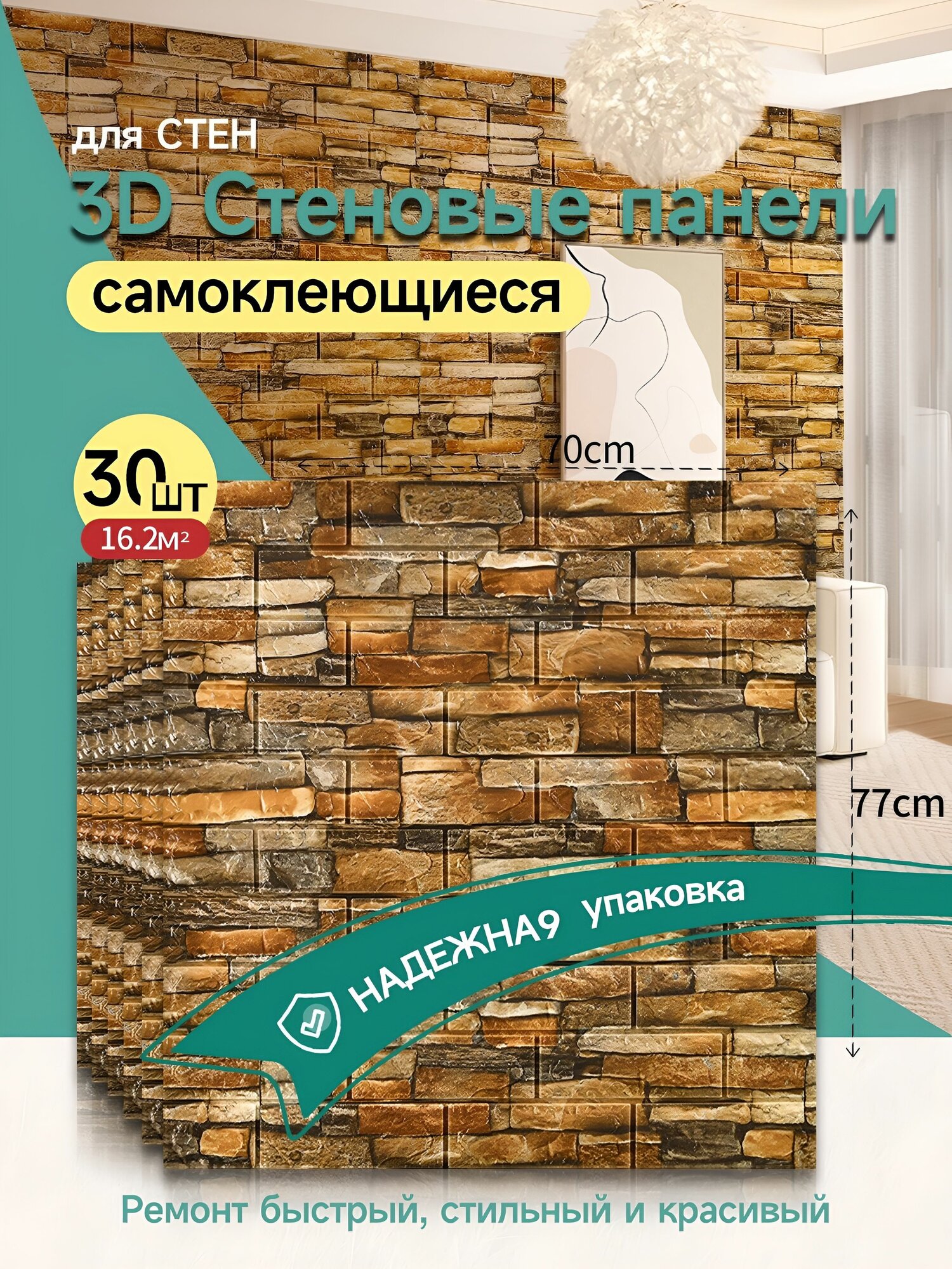 Самоклеящиеся 3D стеновые панели, 70x77 см, 30 шт, коричневый