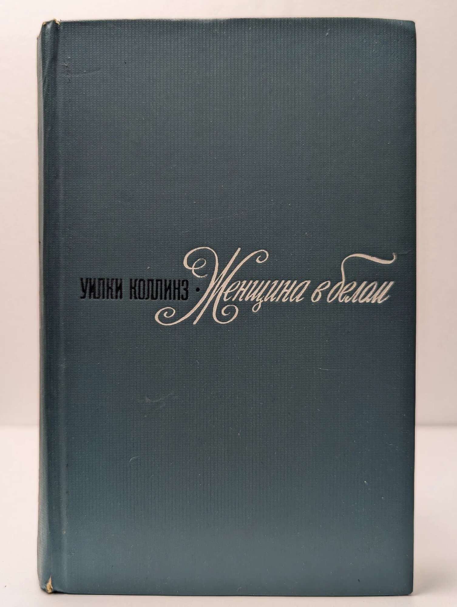 Женщина в белом Коллинз Уилки 1974
