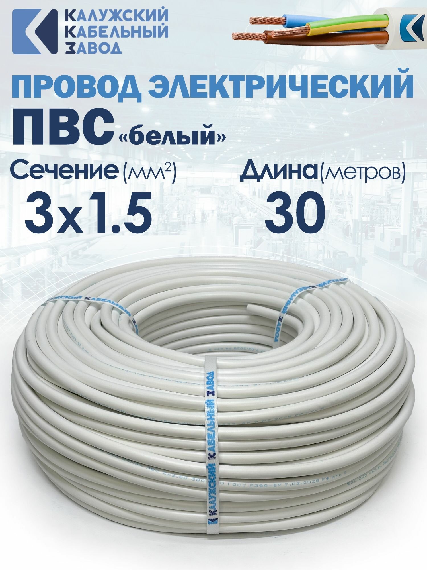 Провод электрический ПВС 3х1.5 30метров ГОСТ ККЗ