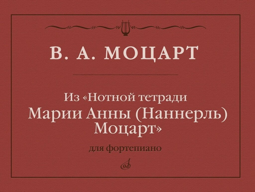 18092МИ Моцарт В. А. Из "Нотной тетради Марии Анны Моцарт". Для фортепиано, издательство "Музыка"