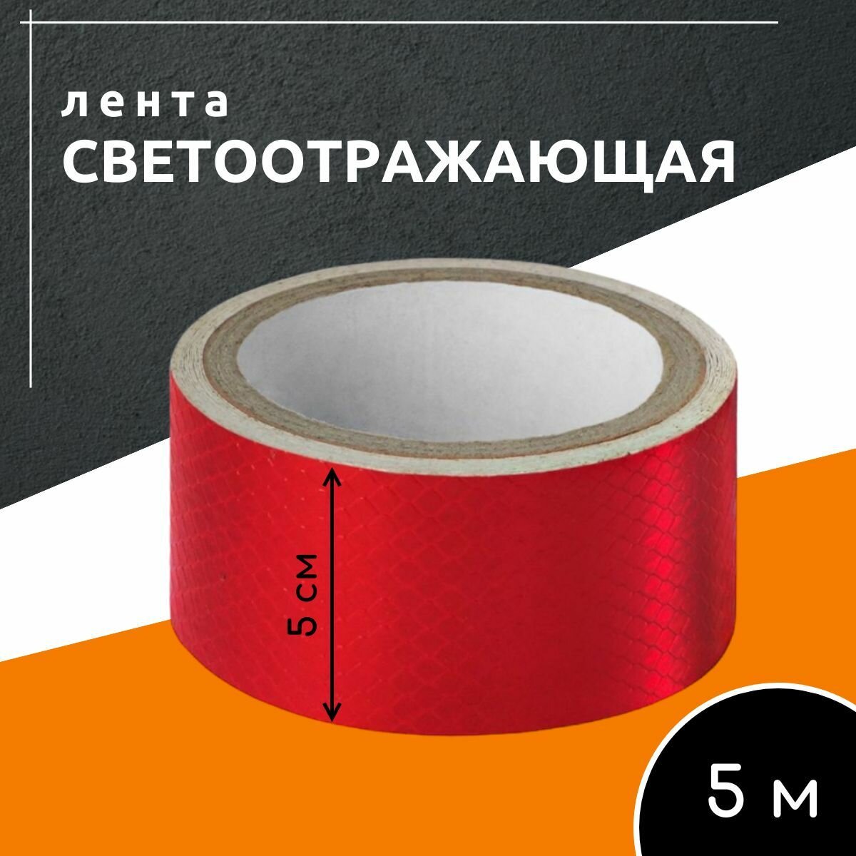 Светоотражающая самоклеящаяся лента красного цвета 5 см х 5 м для авто и обозначения опасных зон