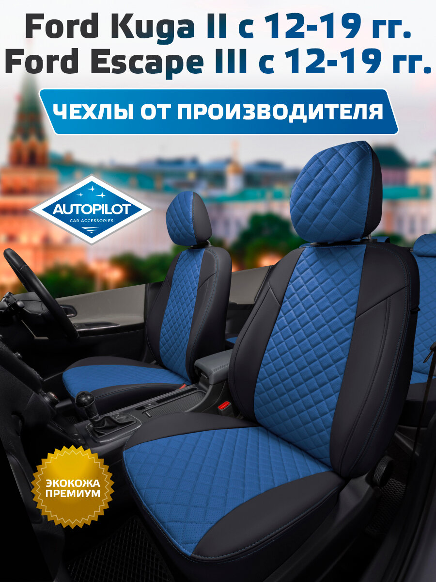 Комплект авточехлов "Автопилот" Ford Kuga II c 12-19г. / Ford Escape III c 12-19г. Экокожа ромб (Черный + Синий)