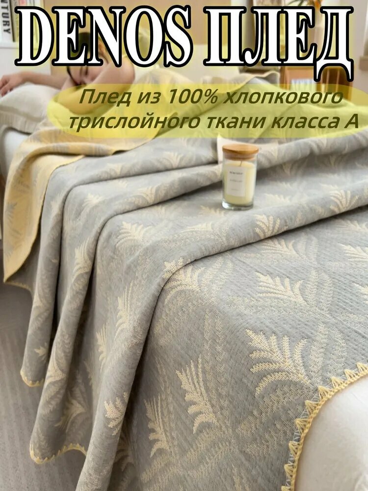 DENOS Плед хлопок 100% Трёхслойное марлевое Плед-покрывало , Перкаль, Хлопок, 200 см х 230 см