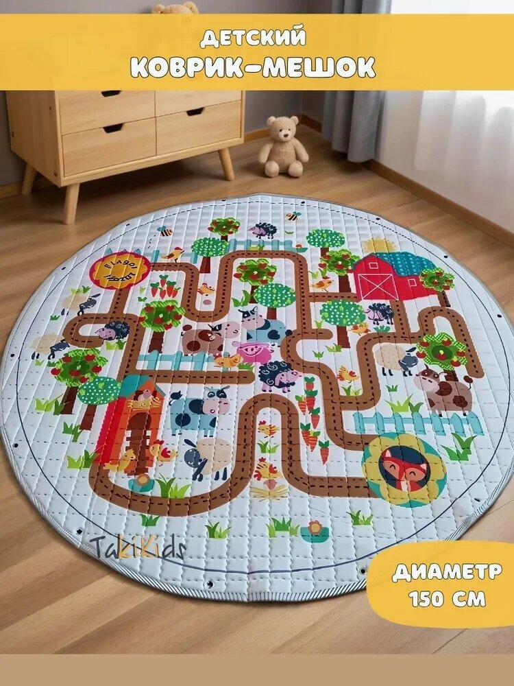 Детский коврик для ползания малыша на пол "Ферма", ковер мешок игровой круглый мягкий, развивающий тканевый теплый для новорожденных младенцев 150 см