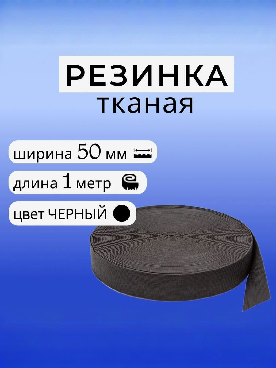 Резинка для шитья бельевая тканая 50мм, резинка прочная