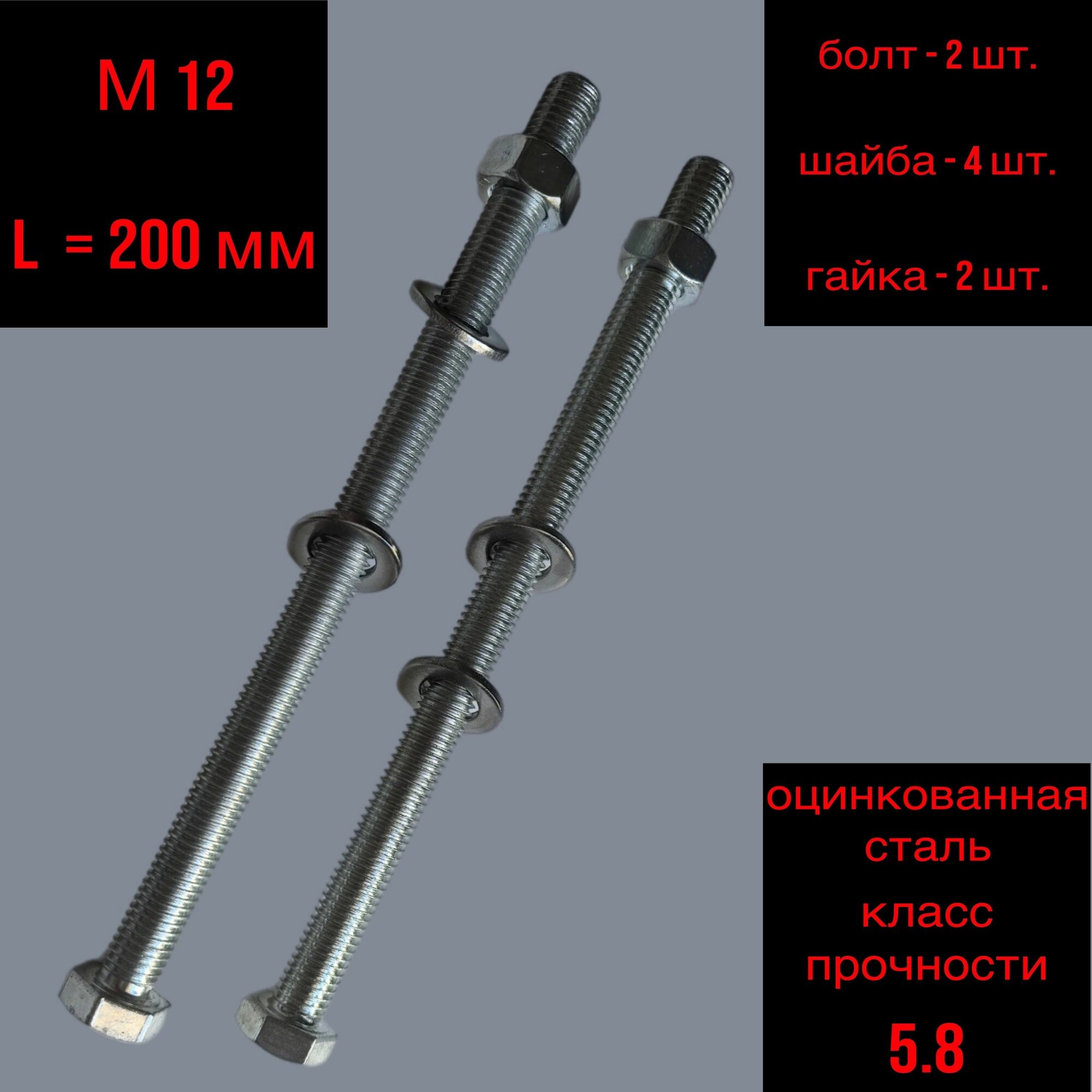 Болт М12-200 мм 2 шт комплект