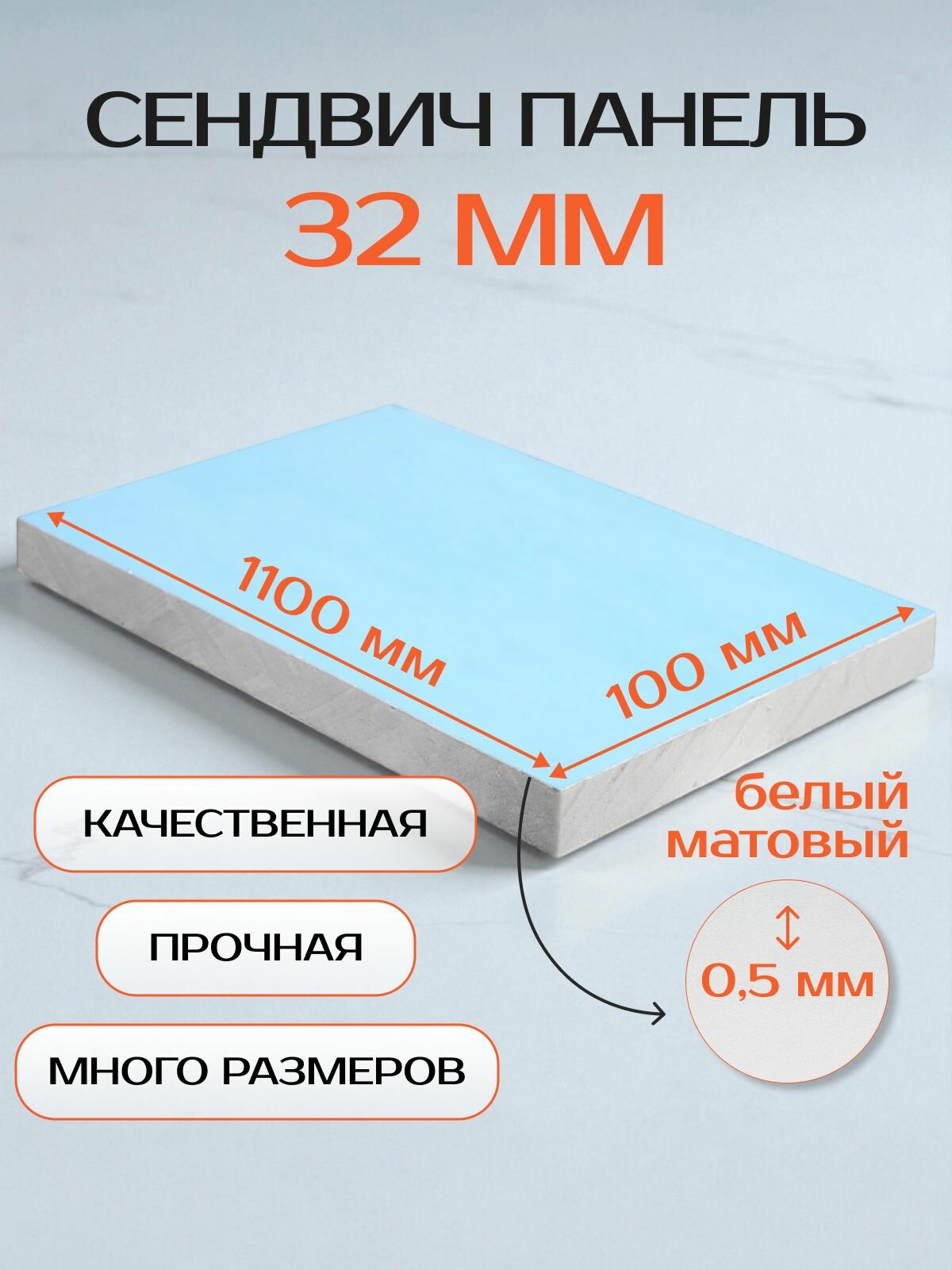 Сэндвич-панель (откос оконный) 32 мм, 100х1100 мм, вставка для ПВХ дверей, белый
