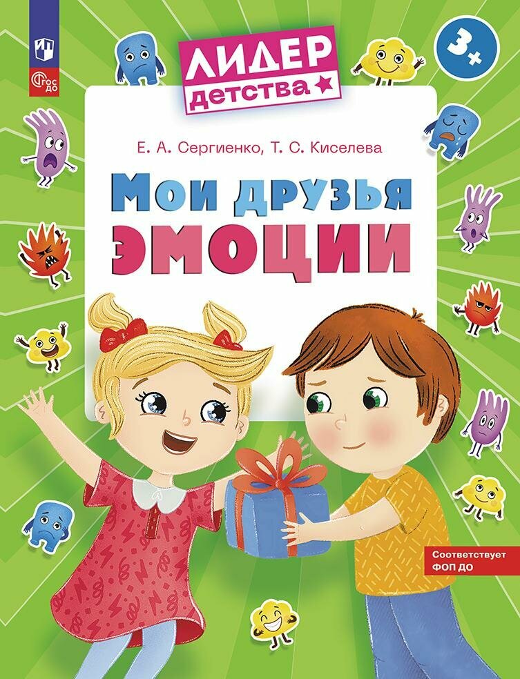 Лидер детства Мои друзья эмоции Пособие для детей 3-5 лет Сергиенко, Киселева шт