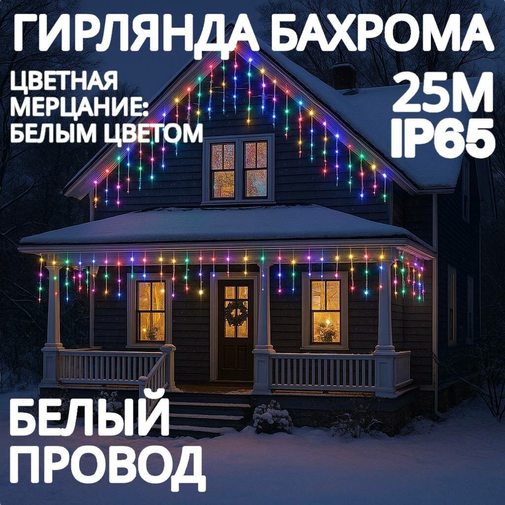 Электрогирлянда уличная Бахрома Светодиодная, 25 м, питание От сети 220В