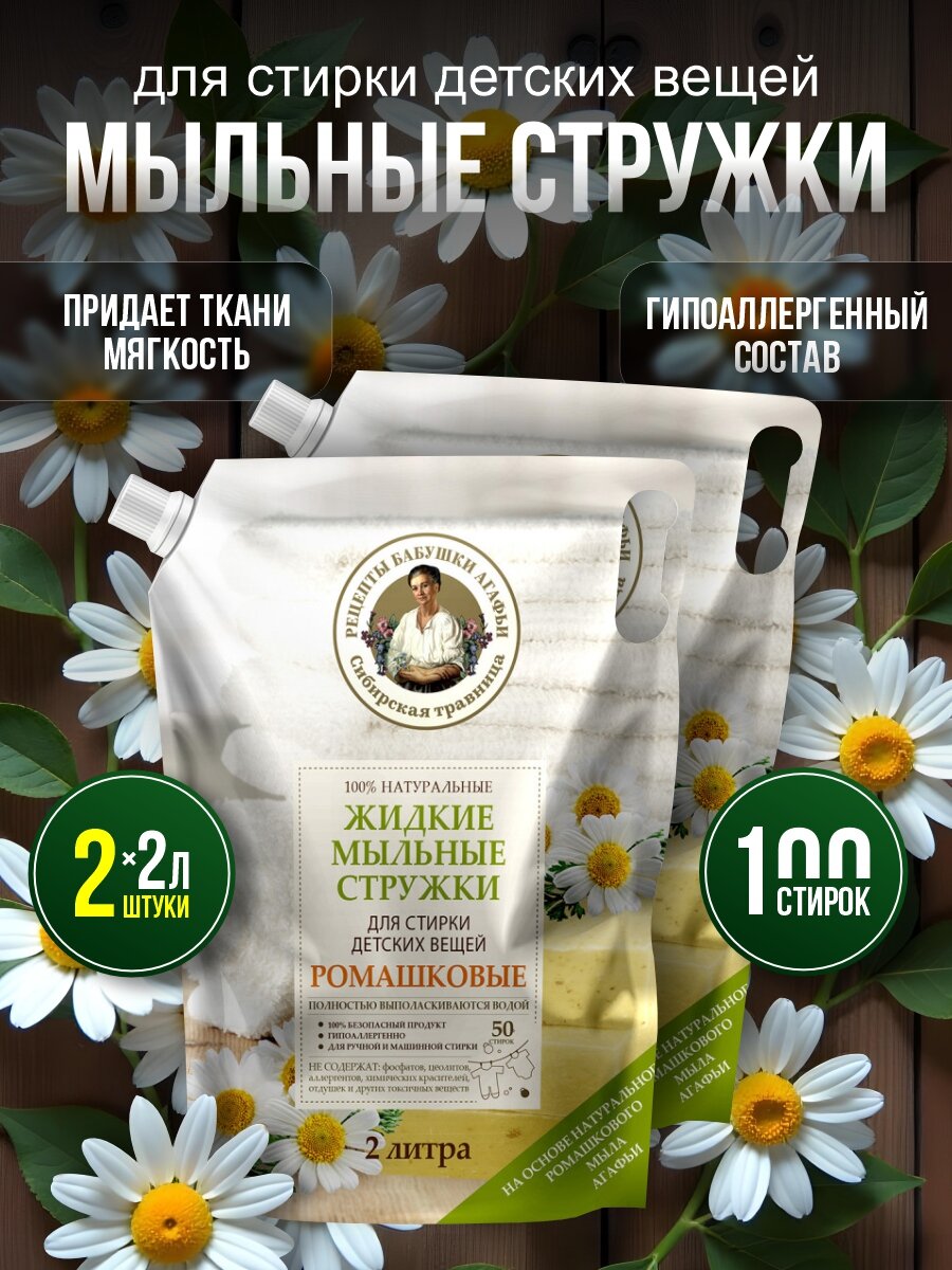 Мыльные стружки универсальные для стирки Рецепты бабушки Агафьи набор 2л*2шт