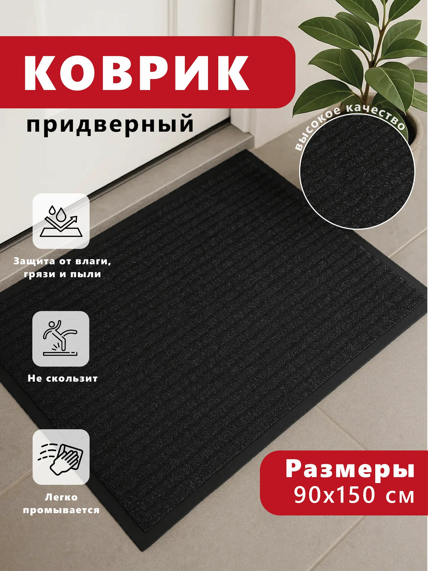 Коврик FOREMAN придверный, 90см х 150см, противоскользящий, черный