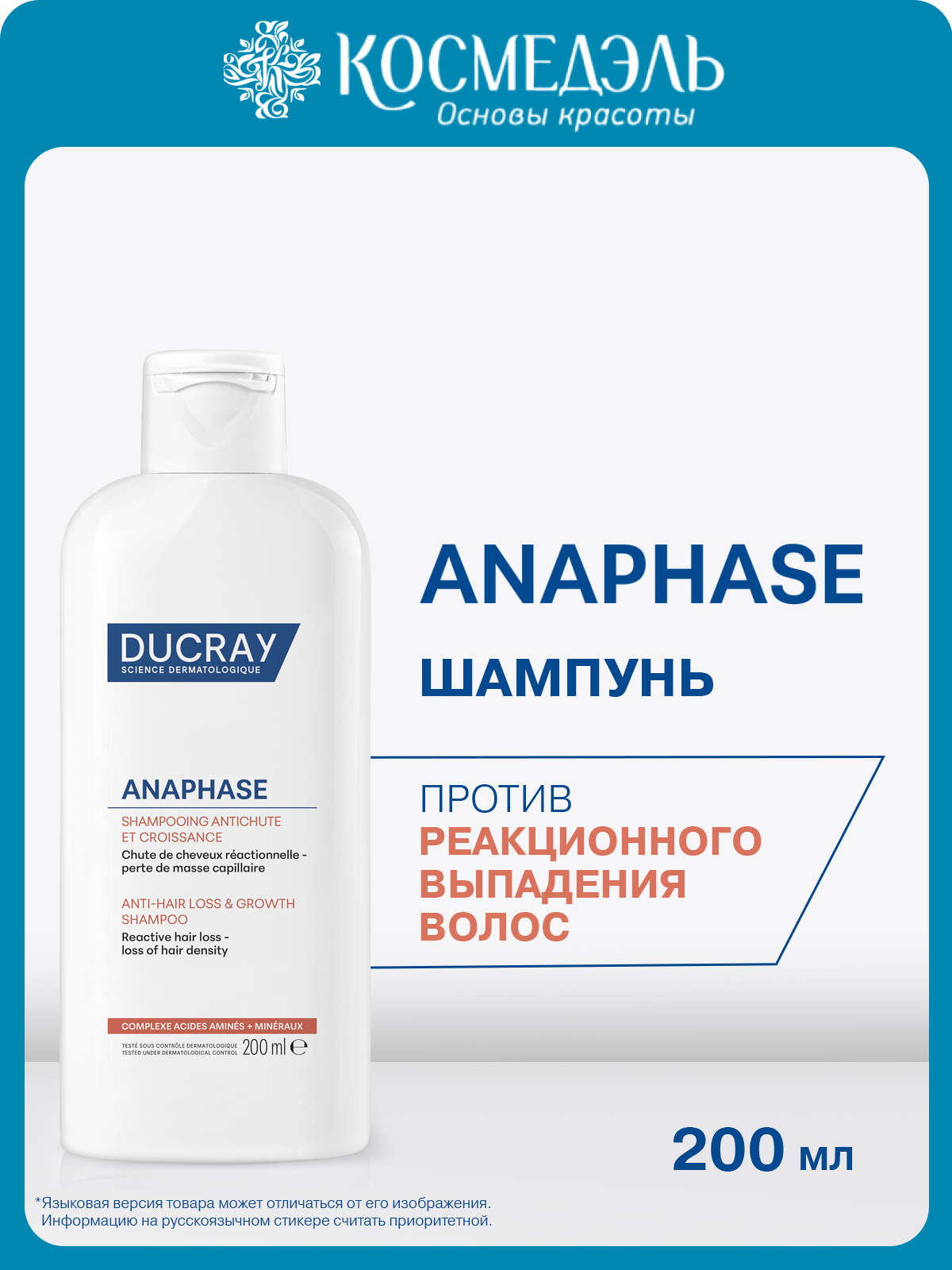 Дюкрэ Анафаз Шампунь для роста волос замедляющий выпадение (Ducray Anaphase) , 200 мл