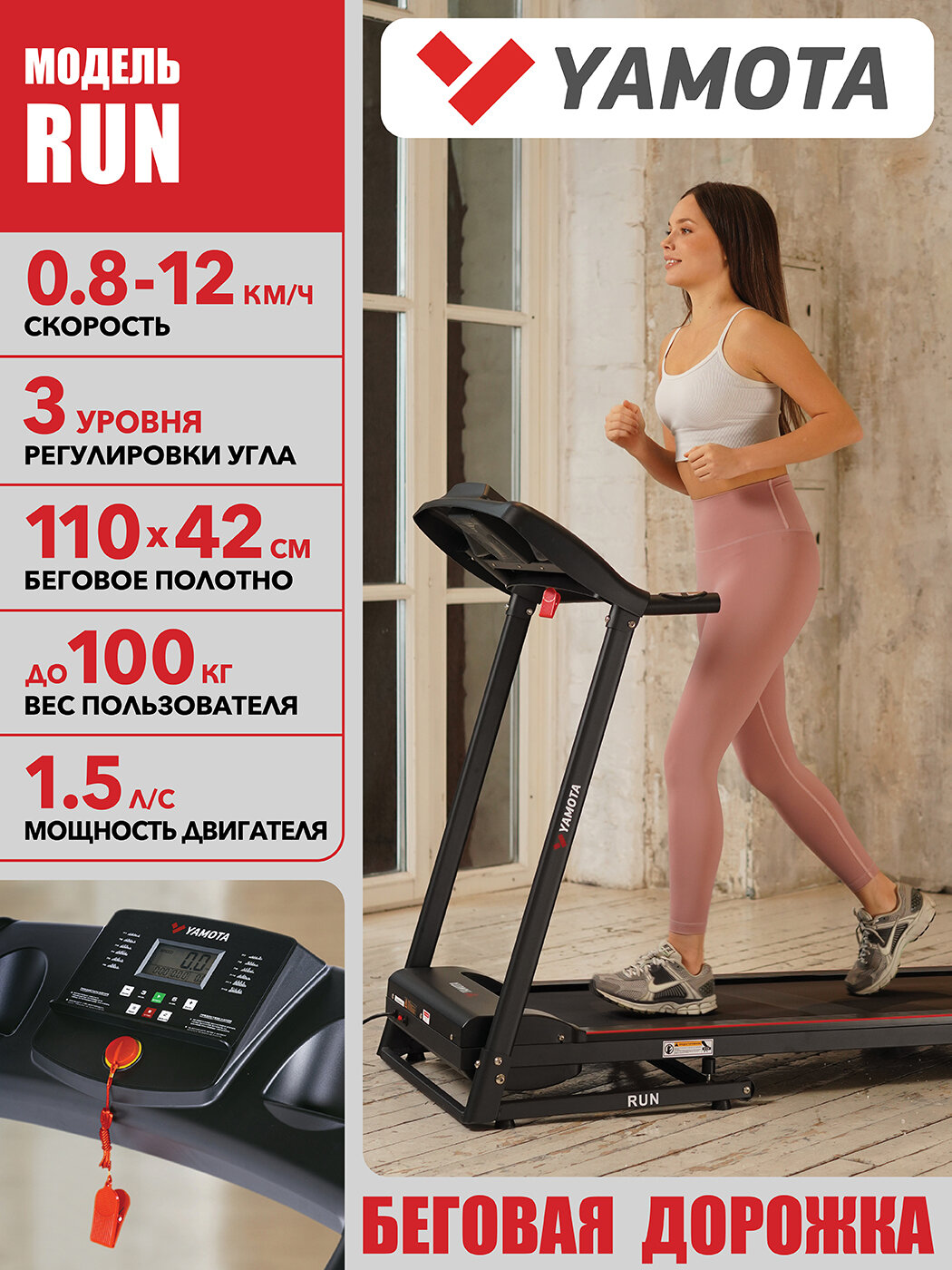 Беговая дорожка Yamota RUN, складная, электрическая, 12 км/ч