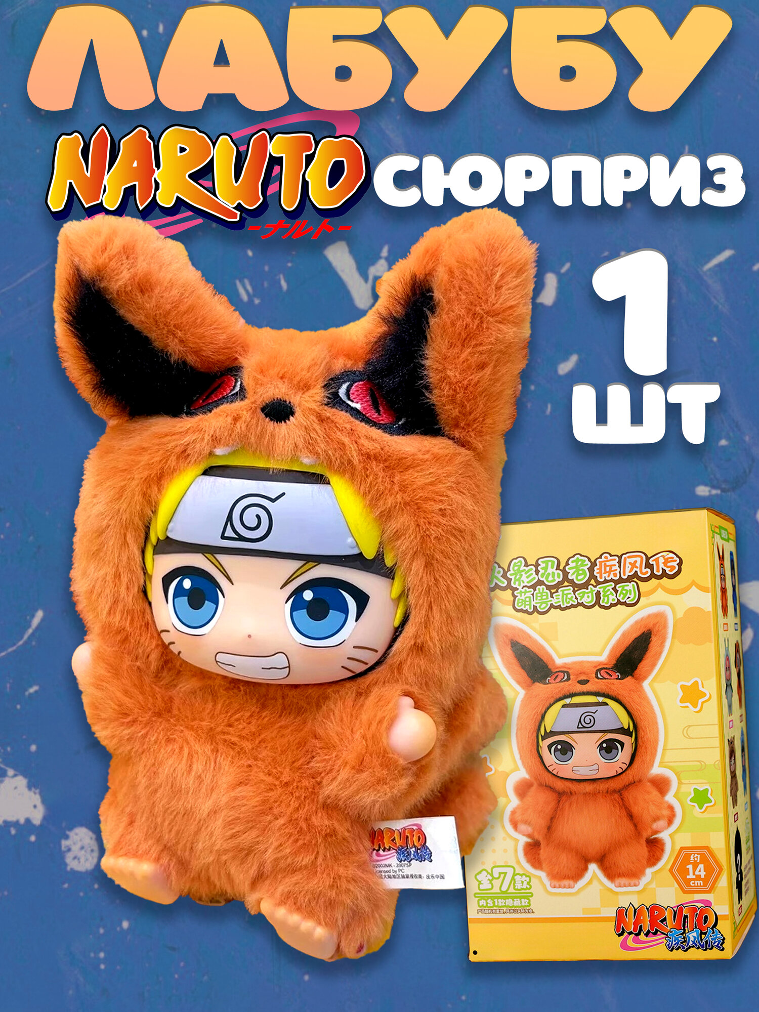 Мягкая игрушка лабубу Наруто брелок сюрприз