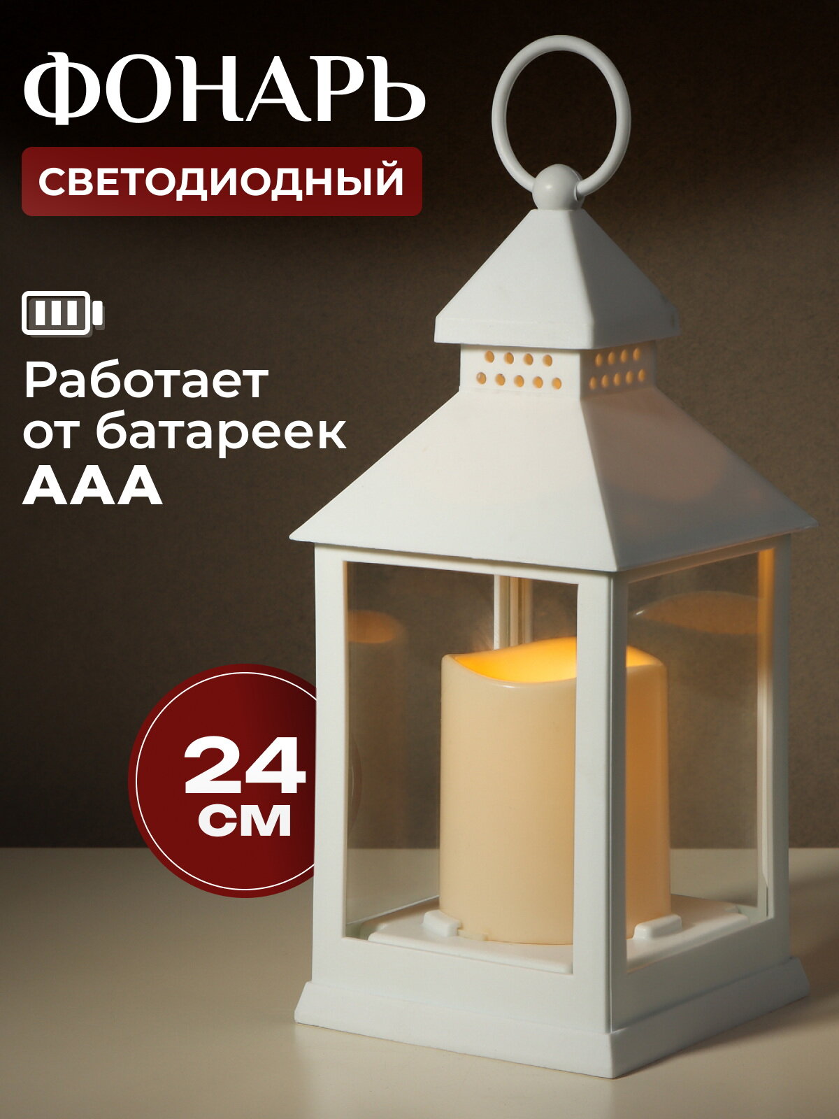 Фонарь Готика со светодиодной свечой 24 см белый, батарейка, Koopman, ANX000100