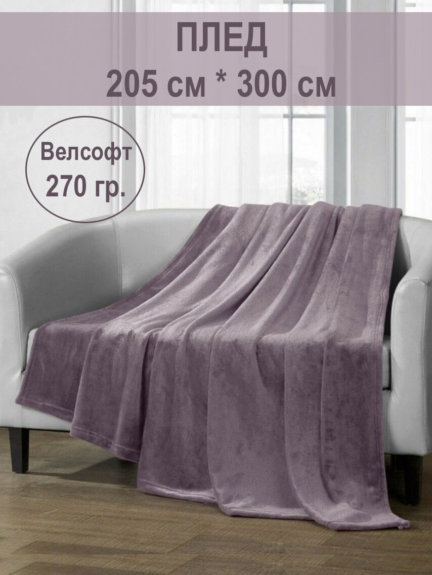 Плед- покрывало, евромакси 200 см *300 см , велсофт 270гр, мягкий