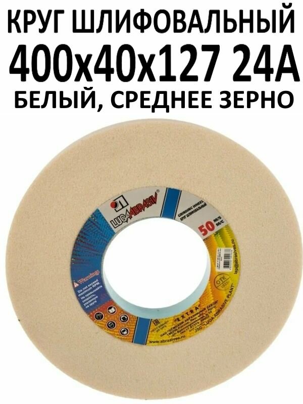 Круг шлифовальный 400х40х127 25А 25СТ (60 O, P) LUGAABRASIV