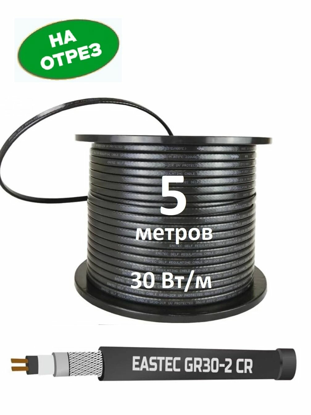 Греющий кабель в бухте 5м Eastec GR 30-2 CR c УФ защитой, мощность 30 Вт/м, на отрез