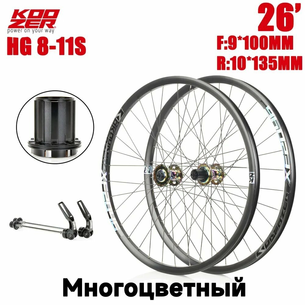 Колесный набор для горного велосипеда KOOZER XF2046 для бездорожья, быстросъемный, подходит для 8-11 скоростей, 26 дюймов, квазивакуумный, высокопрочный (многоцветный/пара)