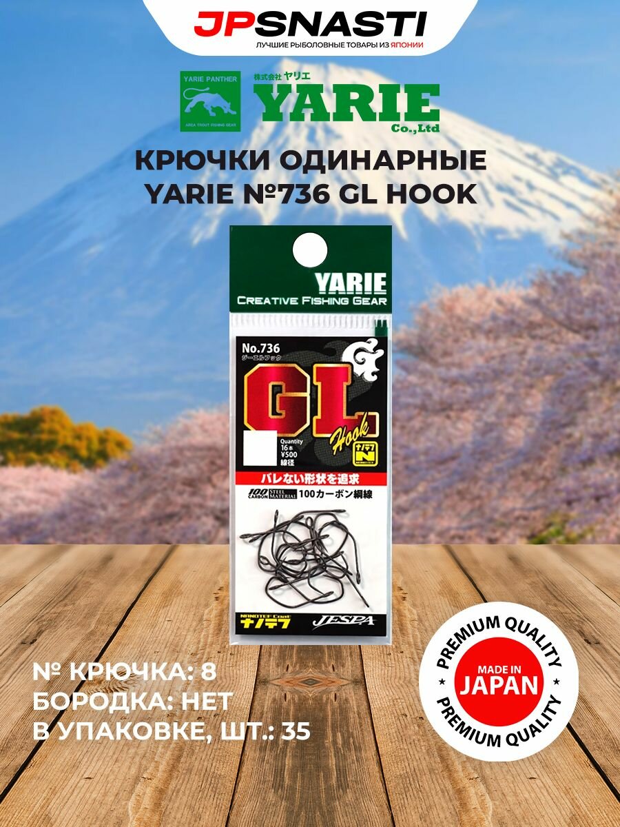 Одинарные японские крючки для рыбалки Yarie №736 GL Hook, #8, Middle Pack