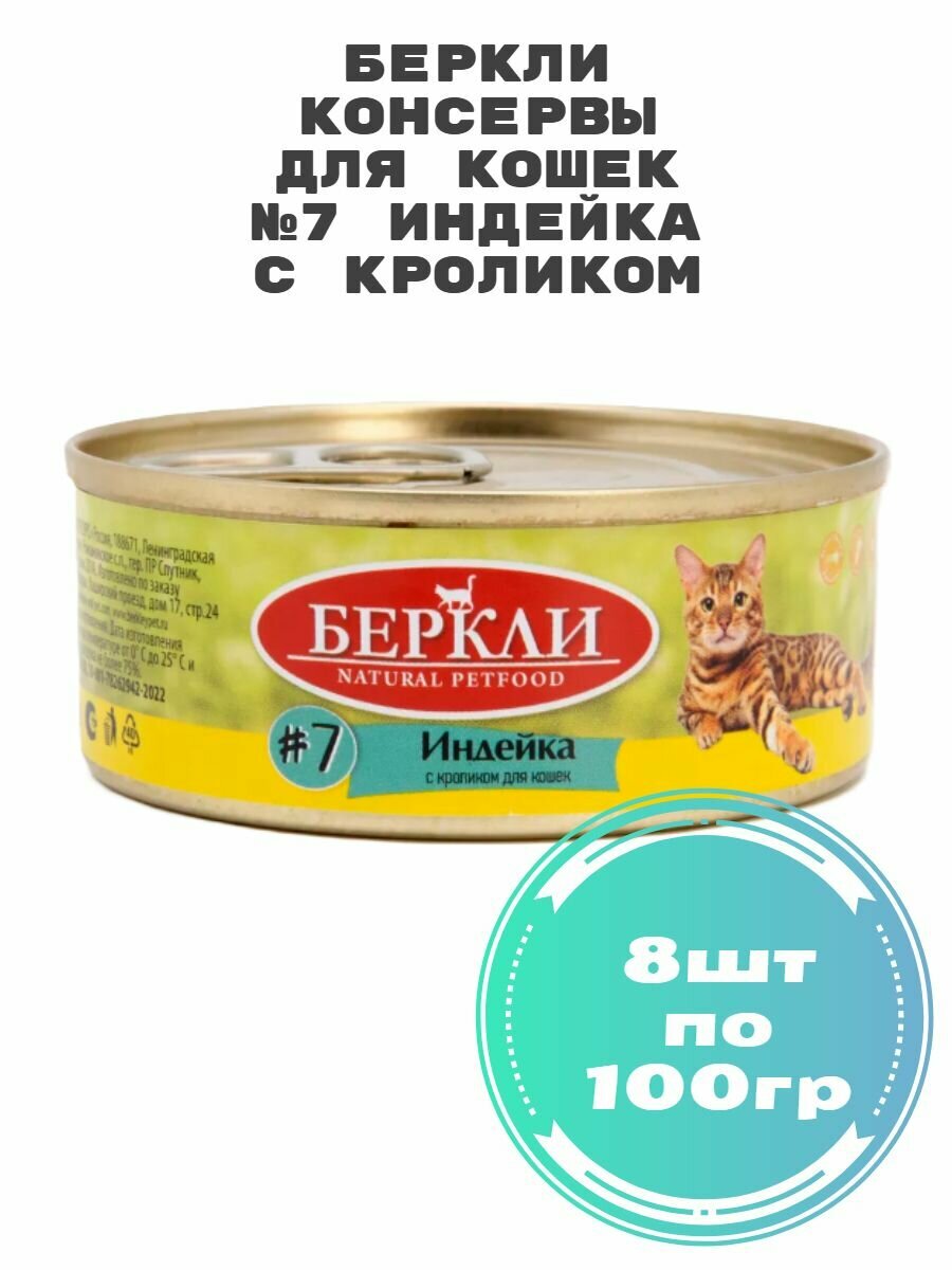 Беркли 75587 консервы для кошек №7 Индейка с кроликом 8штх100г