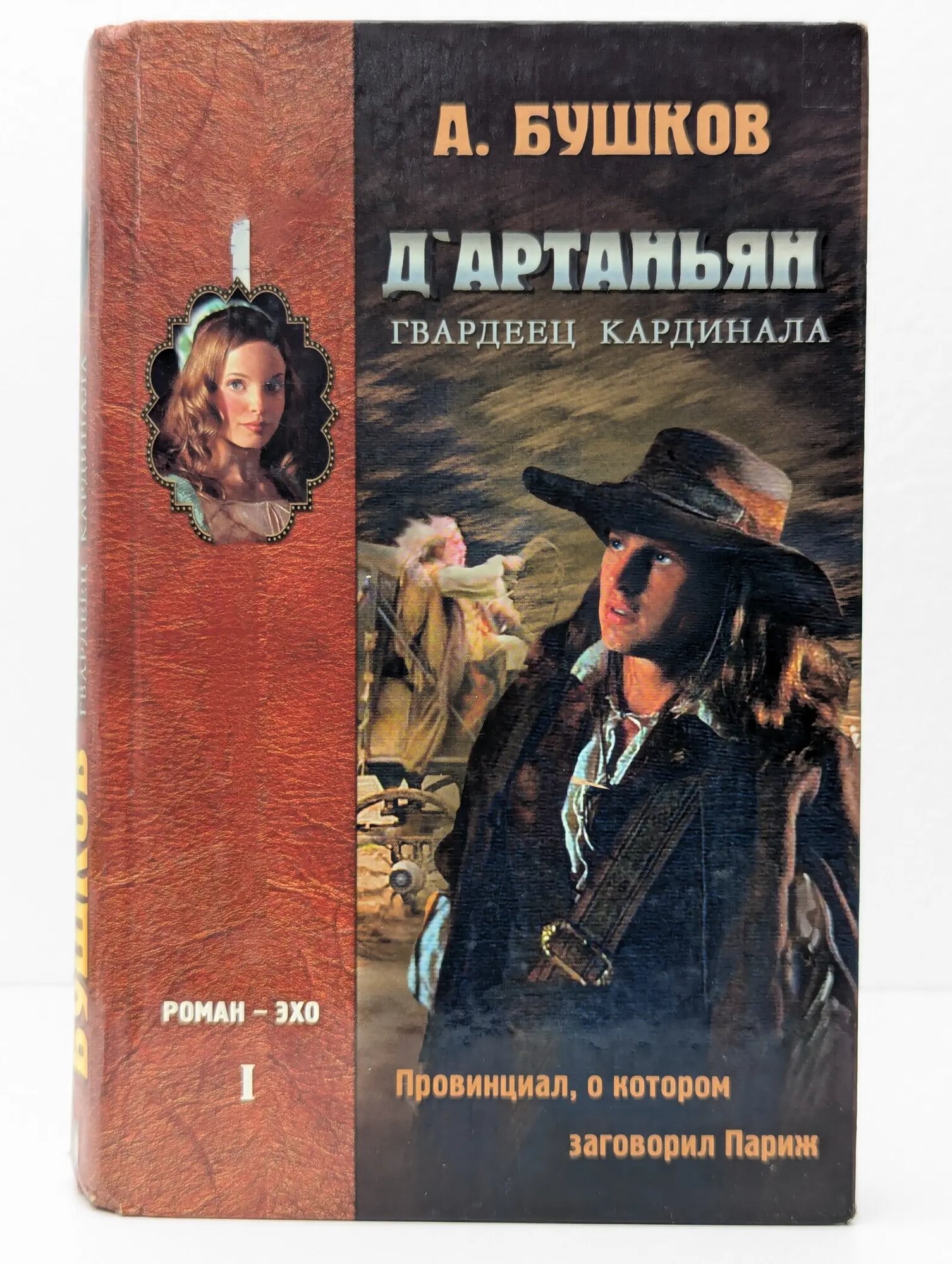 Д'Артаньян - гвардеец кардинала. Том 1 Бушков Александр Александрович 2002