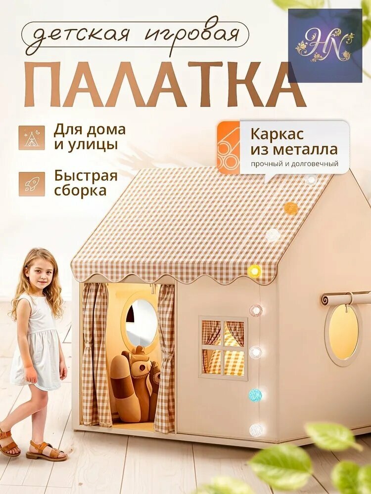 Палатка для игр