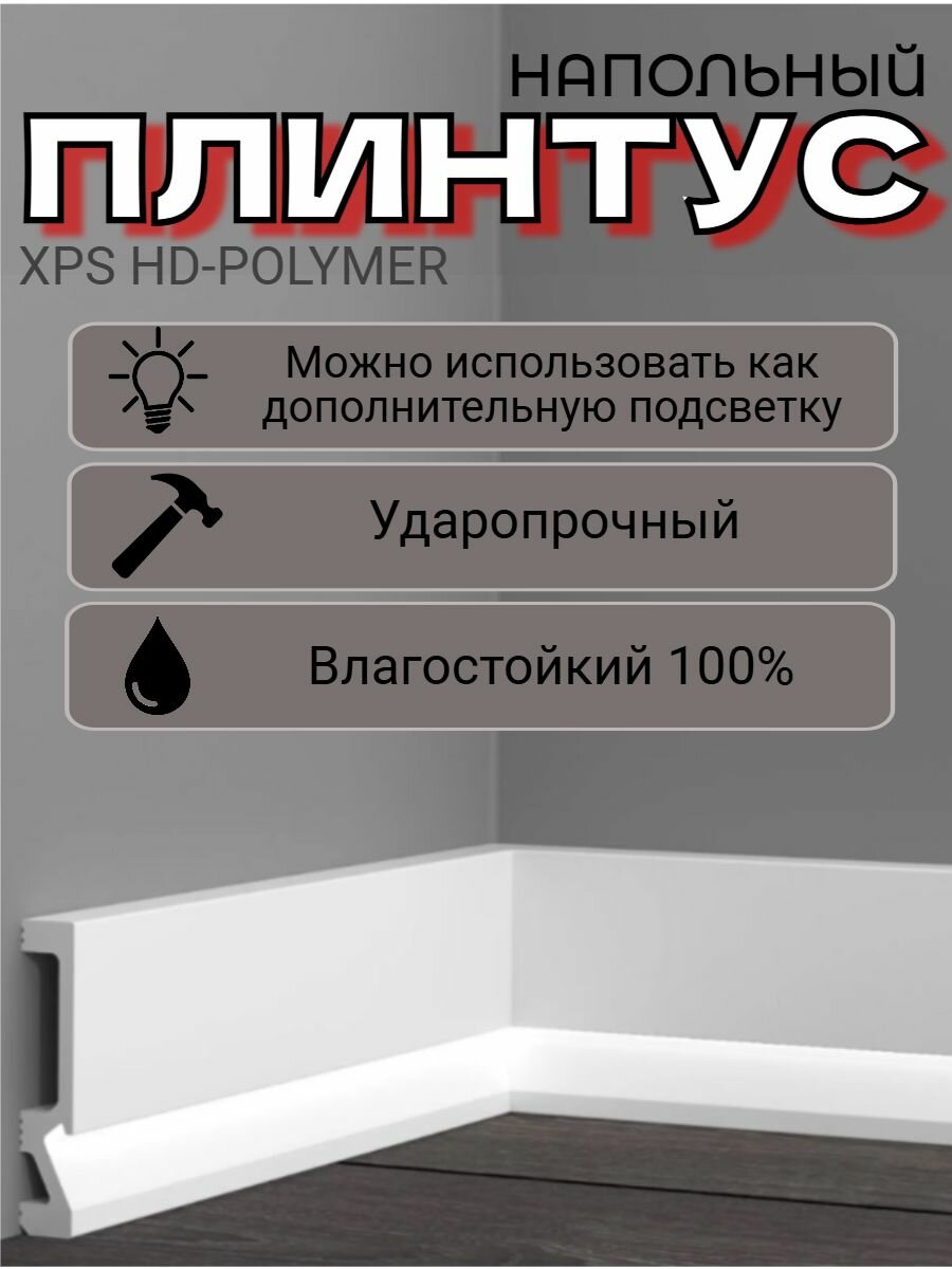 Ударопрочный напольный плинтус для скрытого освещения (дюрополимер), 90мм*18мм, длина 2 метра, 26 шт.