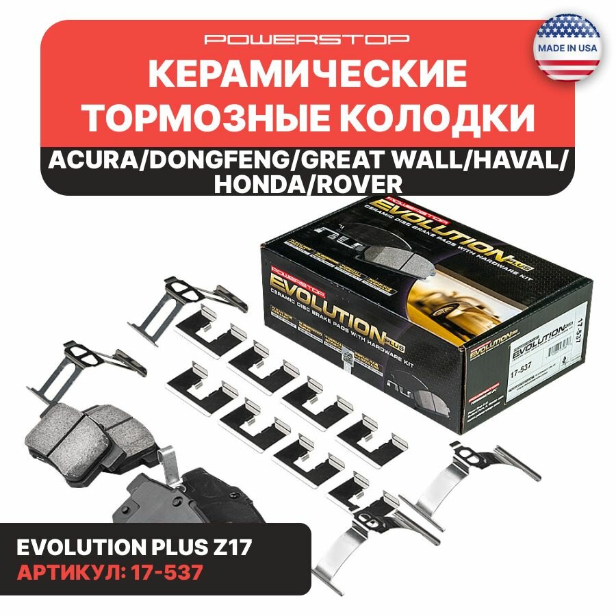 Задние керамические тормозные колодки POWERSTOP Evolution Z17 на ACURA / HAVAL H6 / HONDA