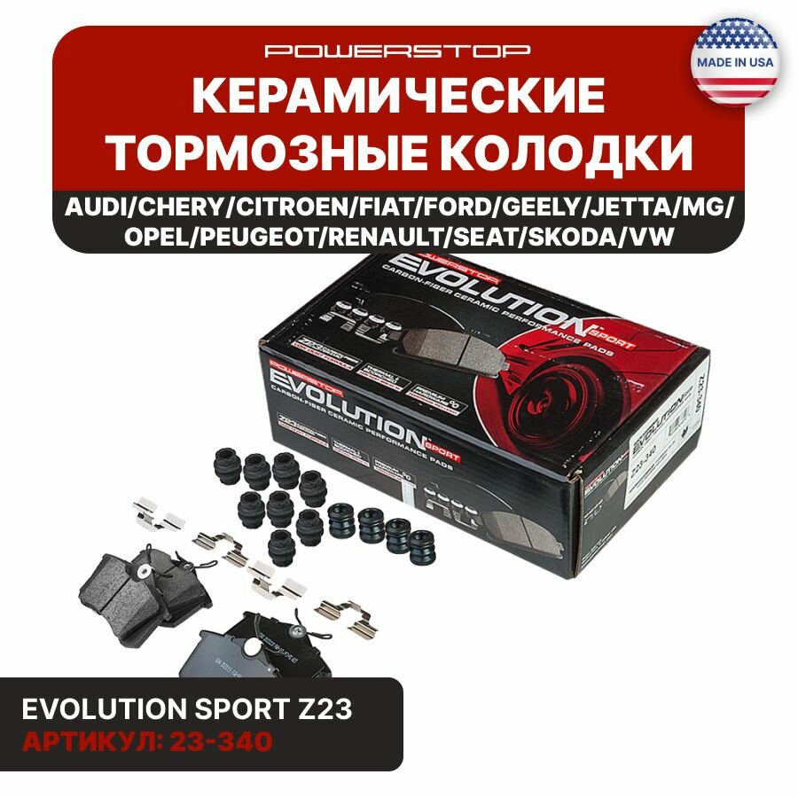 Задние керамические тормозные колодки POWERSTOP Evolution Sport Z23 на AUDI / SKODA / VW