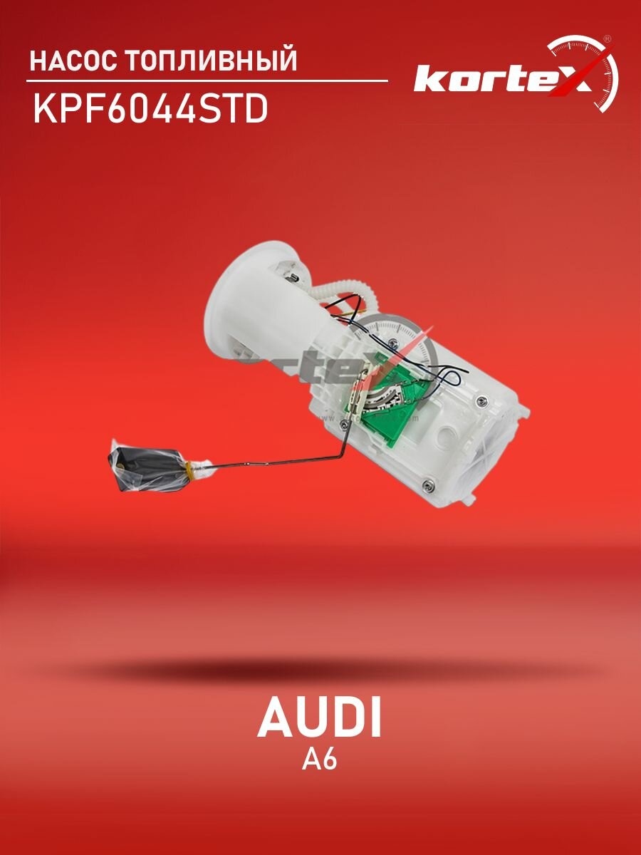 Насос топливный Kortex для AUDI A6 98-05 (в сборе с датчиком)