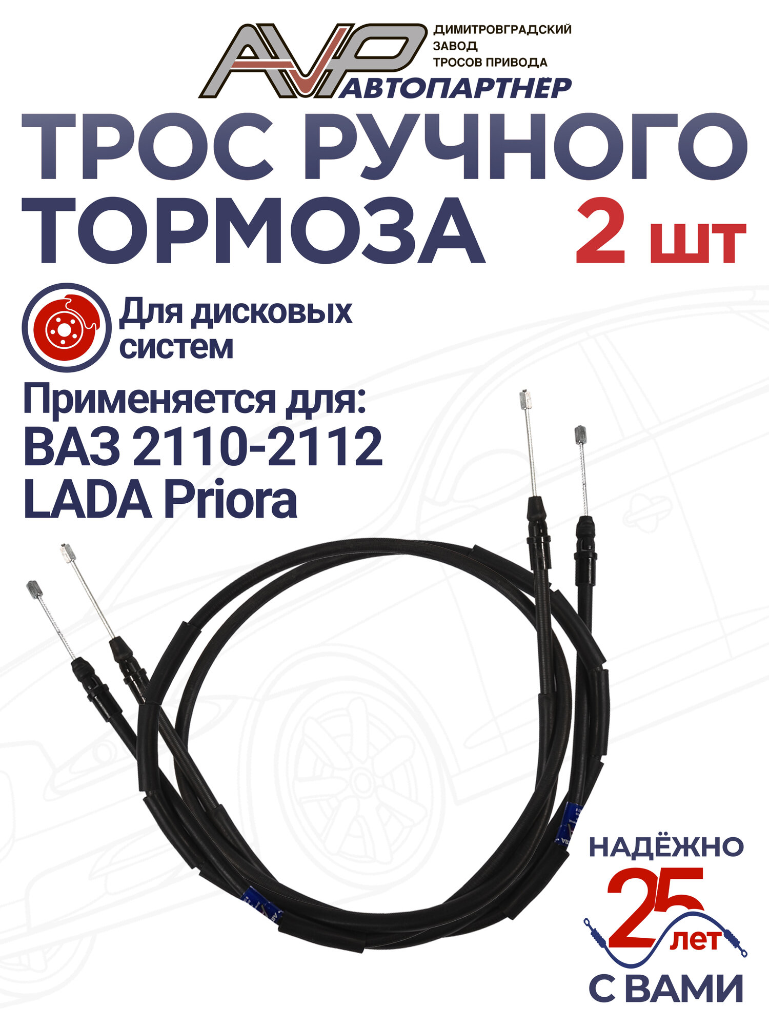 Трос ручника / привода ручного тормоза комплект 2шт ВАЗ 2170-2172 с дисковыми тормозами ВАЗ 2110-2112 / 2110-3508180-40