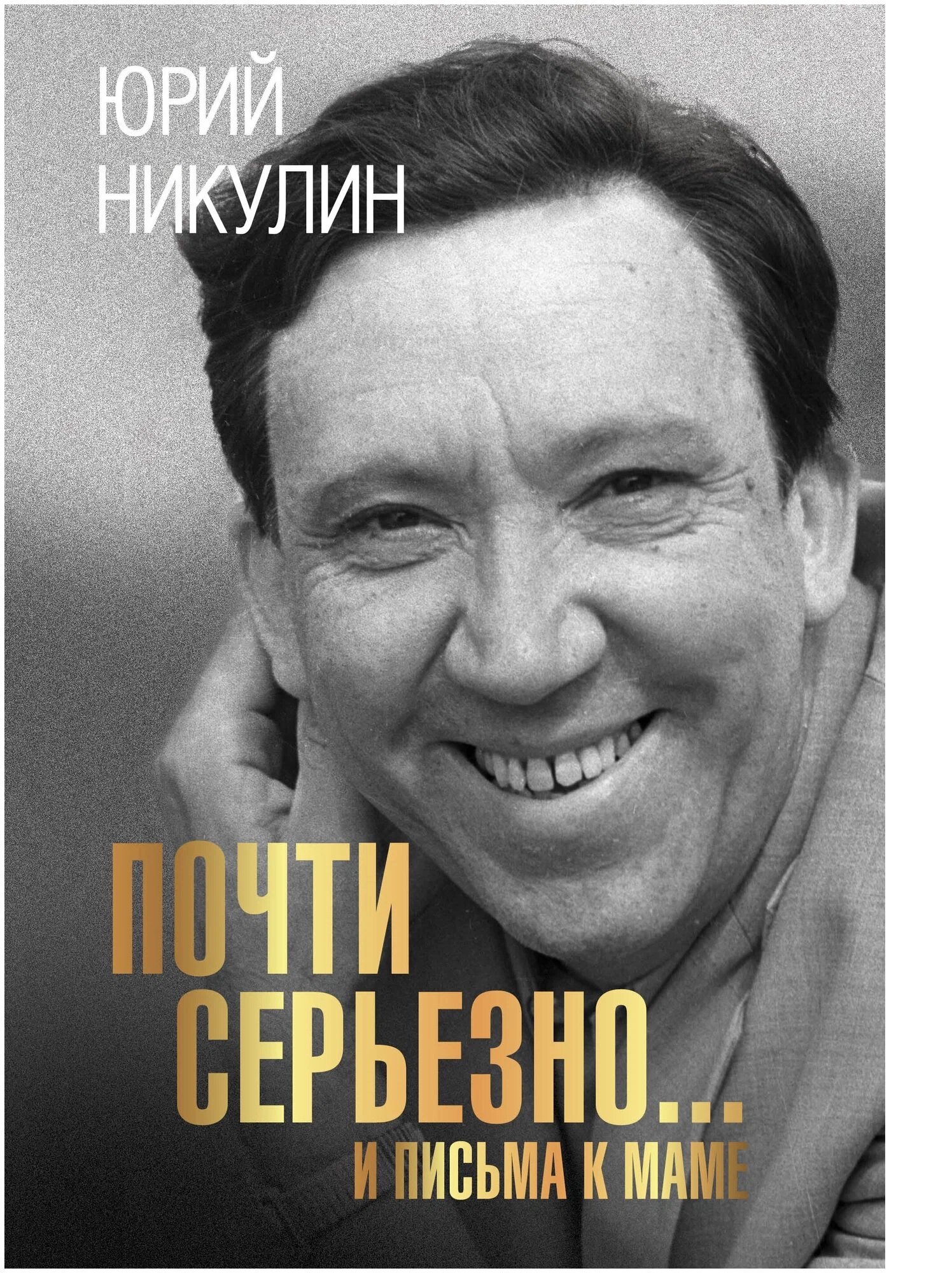 Книга АСТ "Почти серьезно. Письма к маме", мемуары, твердый переплет