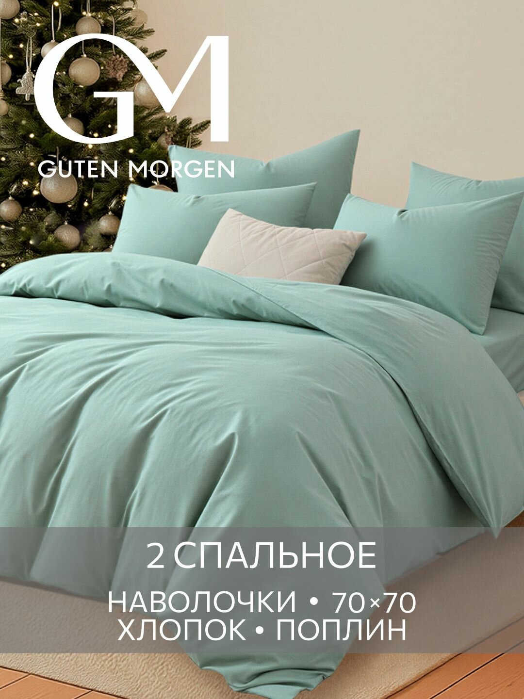 Комплект постельного белья, Поплин, 2 спальный 70х70 см, GM, однотонный, Зеленый