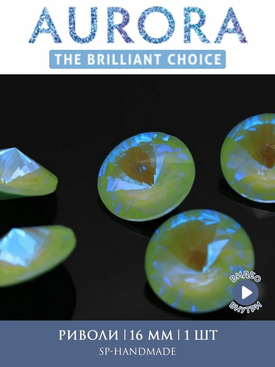 Риволи Aurora 16 мм Crystal Mint Green Delite 1 шт (стекло K9)