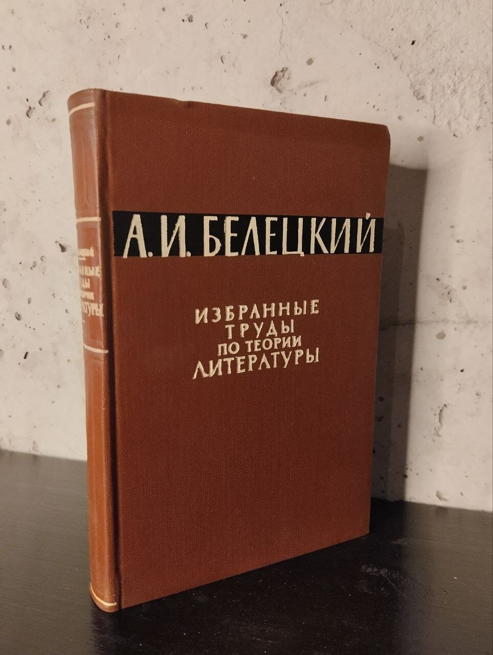 А. И. Белецкий. Избранные труды по теории литературы