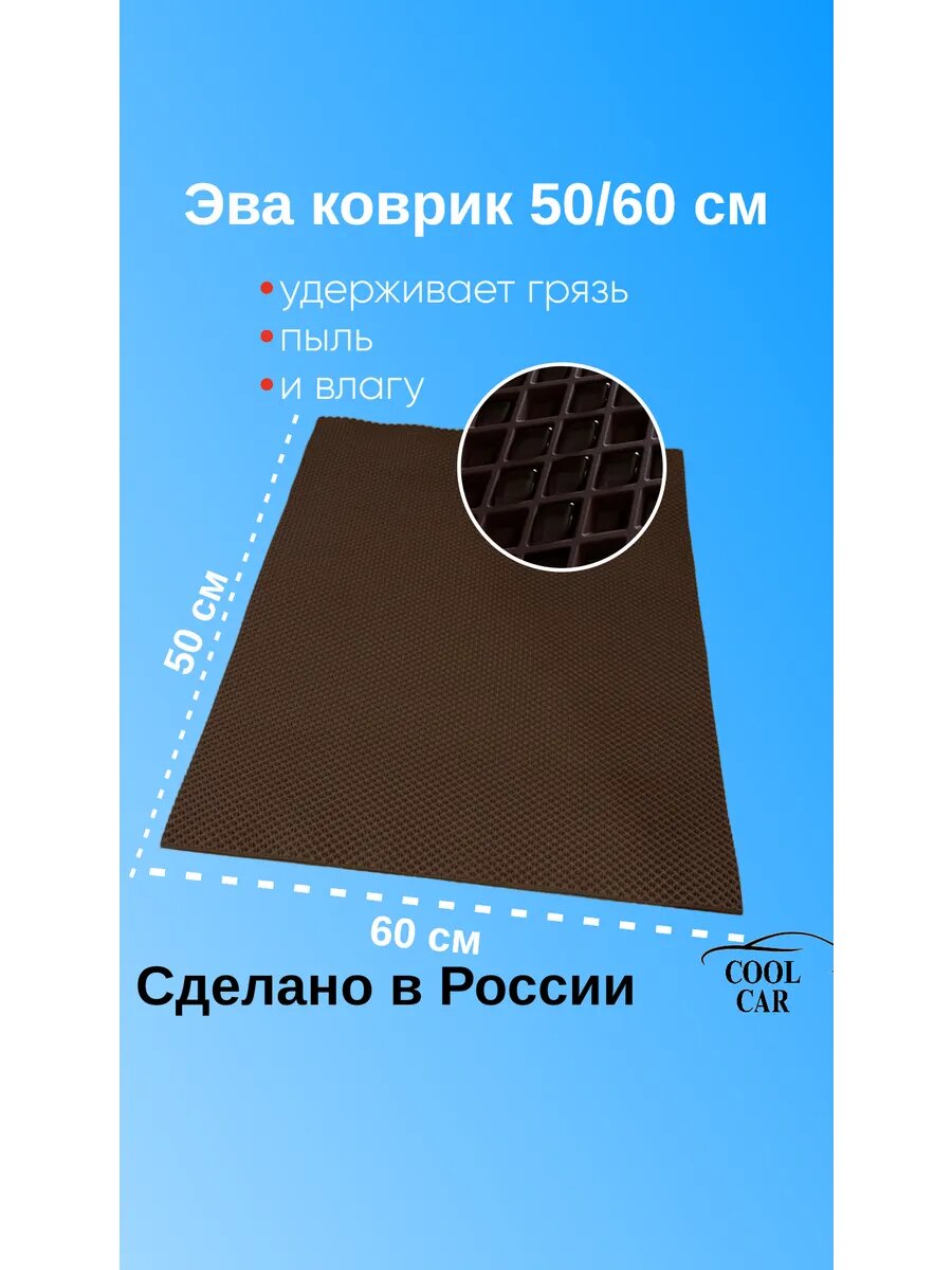 Eva коврик 50/60