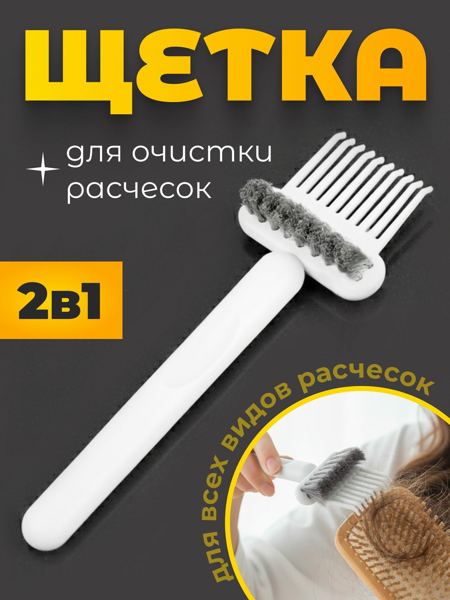 Щетка очиститель для чистки расчесок и волос