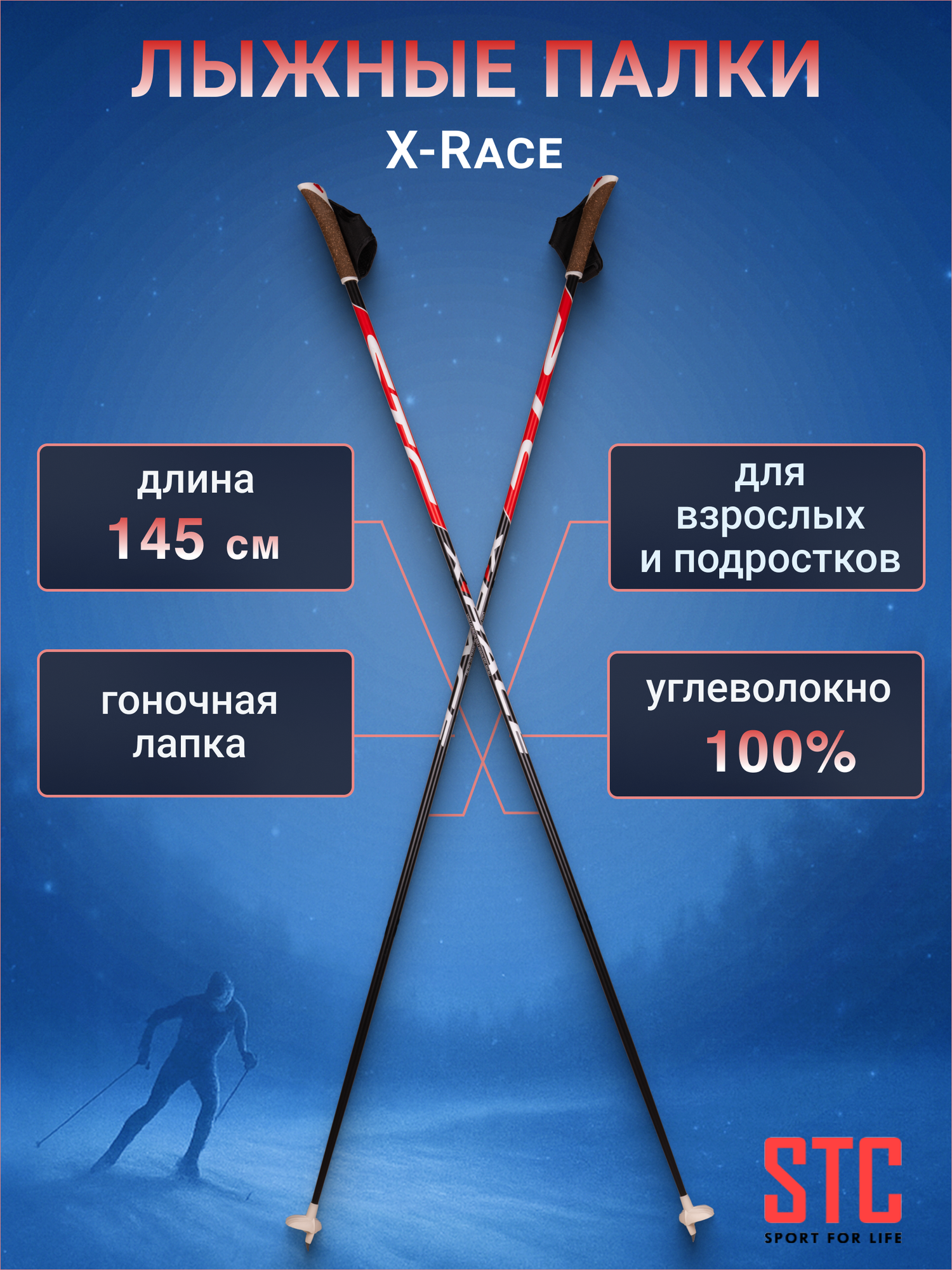 Палки STC 145 X-Race Carbon 100% углеволокно взрослые для беговых лыж спортивные